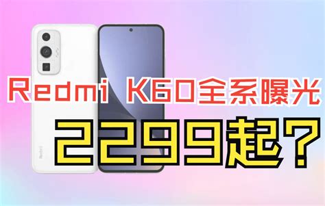 Redmi K60全系配置预测，22年底或23年1月发布，k60搭载天玑8 哔哩哔哩