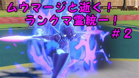 【ポケモンsv】ムウマージと逝く！ランクマ霊統一！＃2 ニコニコ動画