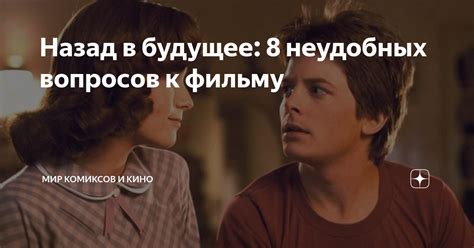 Назад в будущее: 8 неудобных вопросов к фильму | Мир комиксов и кино | Дзен