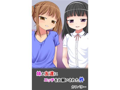妹と友達にエッチをお願いされた件 スキマ マンガが無料読み放題！