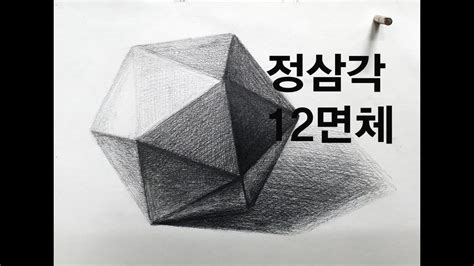 127강정삼각12면체그림배우기그림독학그림기초기본기연필소묘인물소묘정물소묘pencil Drawingdessin