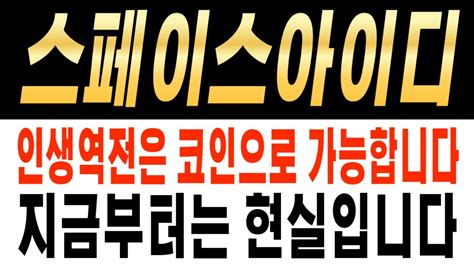 스페이스아이디 코인 돈방석에 앉을 준비 되셨죠 스페이스아이디코인스페이스아이디코인전망스페이스아이디코인분석 Youtube