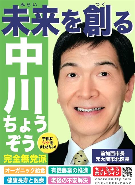 加西市の皆さんへ 中川暢三 オフィシャルブログ