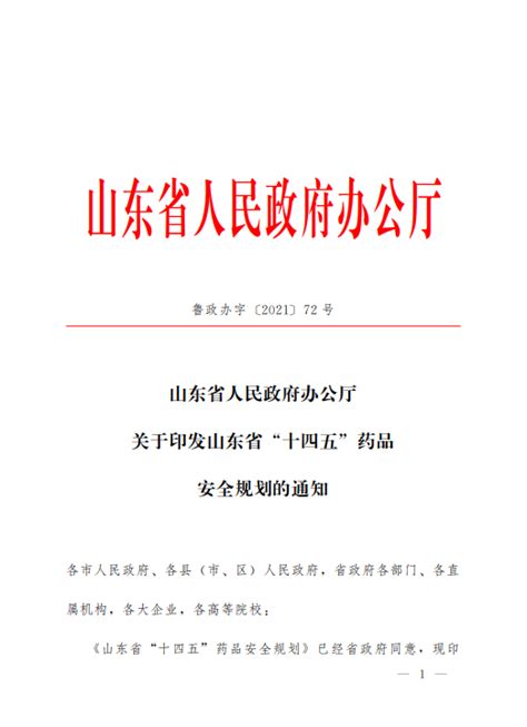 山东省人民政府办公厅关于印发山东省“十四五”药品安全规划的通知 山东省中药协会