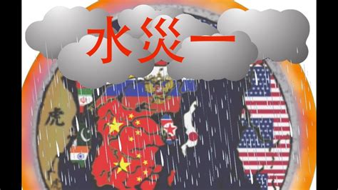 水災一天災天坑人禍車禍颱風龍捲風颶風洪災土石流海嘯坍方坍塌山崩地層下陷旱災停水停電船難空難山難海難
