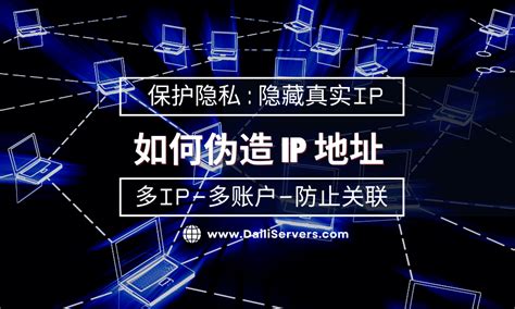 如何伪造 IP 地址 种有效的方法 代理服务器