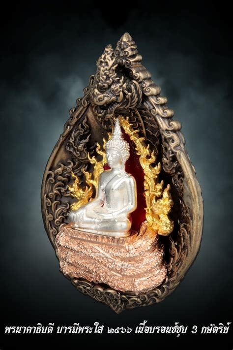 หลวงพ่อพระใส รุ่น พรนาคาธิบดี บา คลังพระ99วัด ลงขายพระฟรี