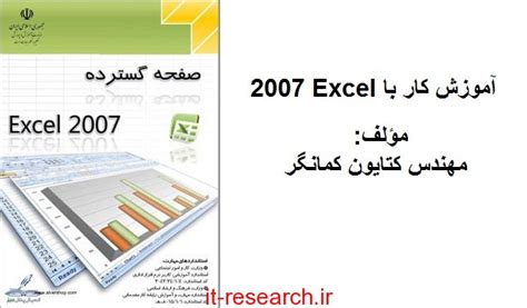 دانلود کتاب آموزش تصویری کار با Excel 2007 مقاله آی تی