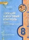 ГДЗ по русскому языку 8 класс Быстрова, Кибирева Решебник