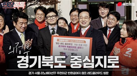 2월 16일 경기 서울 리노베이션TF 주한미군 반환공여지 캠프 레드클라우드 방문 YouTube