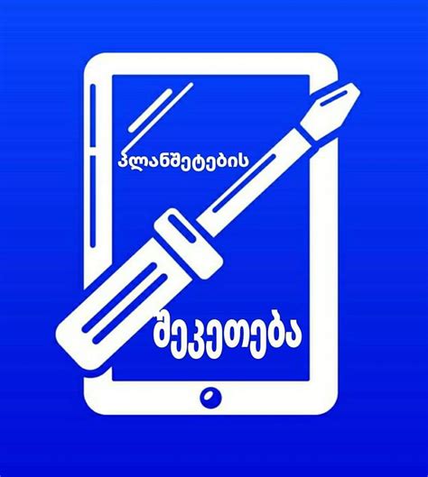 პლანშეტების შეკეთება Tbilisi