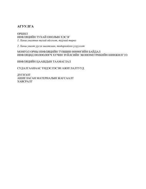 Нямдаваа МОНГОЛ ОРНЫ ИНФЛЯЦИЙН ТҮВШИН ӨНӨӨГИЙН БАЙДАЛ ИНФЛЯЦИД НӨЛӨӨЛӨГЧ ХҮЧИН ЗҮЙЛСИЙН