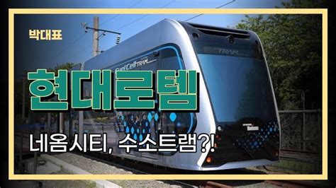 현대로템 네옴시티 테마에 들어가다