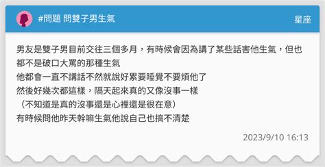 問題 問雙子男生氣 星座板 Dcard