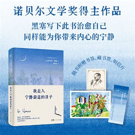 我走入宁静蔚蓝的日子诺奖得主黑塞新版诗画文集抚慰孤独与迷茫的心灵窥见黑塞真实生活与哲思的不二之作 德 赫尔曼黑塞 著窦维仪 译