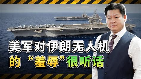 美國軍艦在波斯灣遭伊朗無人機“羞辱”，美軍為何忍辱負重？【包明】 Youtube