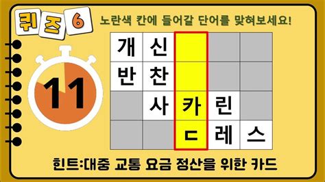 단어퀴즈 힌트없이 7문제 이상 맞히면 아이큐 130이상 가로 세로 낱말 퀴즈 1645 뇌건강 두뇌회전 치매테스트 숨은단어찾기 퍼즐 Youtube