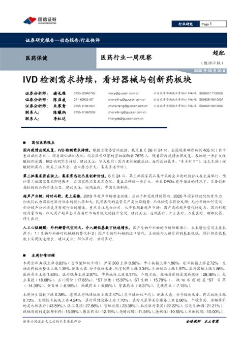 医药行业一周观察：ivd检测需求持续，看好器械与创新药板块