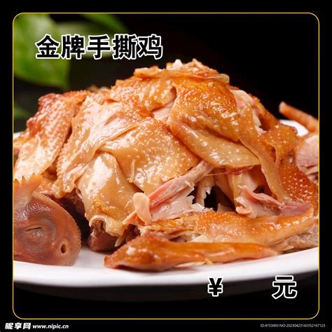 金牌手撕鸡设计图菜单菜谱广告设计设计图库昵图网