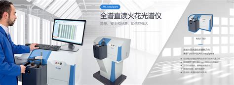 赛默飞 Arl 成都华美德科技有限公司成都光谱仪厂家四川直读光谱仪四川便携式光谱仪销售成都手持式光谱仪价格x荧光光谱仪厂家直销