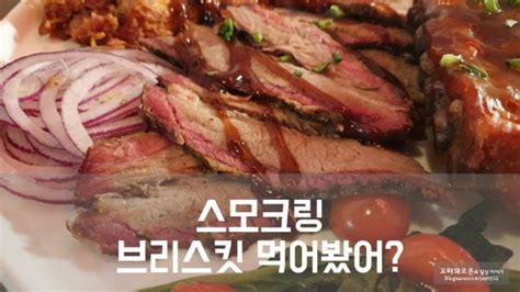 메세나폴리스 맛집 텍사스바베큐레스토랑 브리스킷 즐기기 네이버 블로그