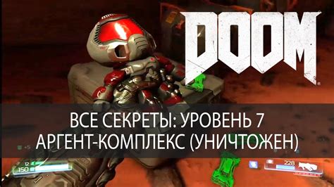 Все секреты DOOM 2016. Уровень 7, Аргент-комплекс (уничтожен ...