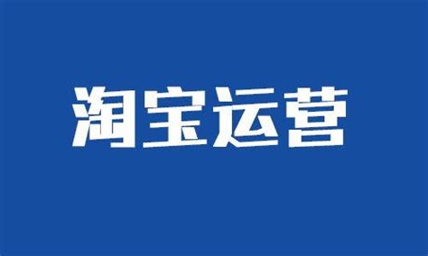 淘寶新店運營，有哪些錯誤能提前避開？ 每日頭條