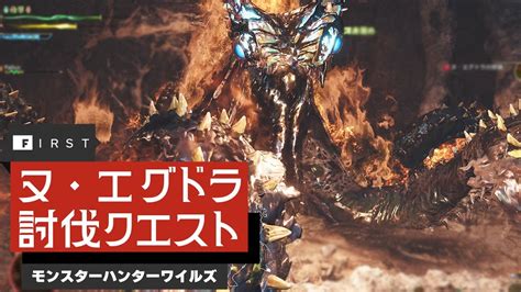 【4k・先行】触腕の切断や寝る姿も捉えた「ヌ・エグドラ」討伐クエストのゲームプレイ：『モンスターハンターワイルズ』「油涌き谷」特集 Youtube