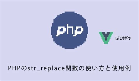 Phpのstrreplace関数の使い方と使用例 Vueは友達