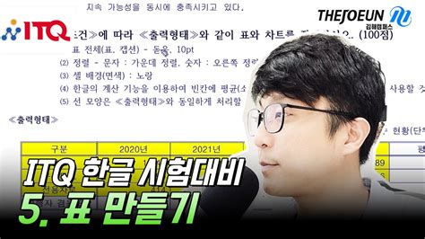 Itq한글 자격대비 5 표 만들기 최신기출풀이 Youtube