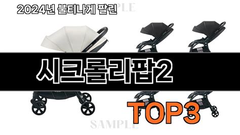 올해 가장 잘 팔린 시크롤리팝2 오늘의 인기추천 Best ㅣ추천템ㅣ생활 꿀템ㅣ Youtube