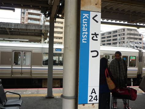 琵琶湖線草津線草津駅 SDM48のブログ