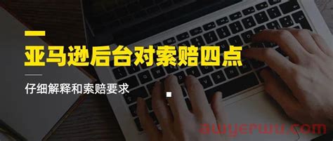 亚马逊后台对于货件索赔的仔细解释和索赔要求亚马逊石南跨境物流导航