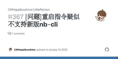 问题 重启指令疑似不支持新版nb cli Issue 367 CMHopeSunshine babePaimon GitHub