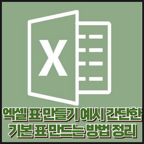 엑셀 표 만들기 예시 간단한 기본 표 만드는 방법 정리 네이버 블로그