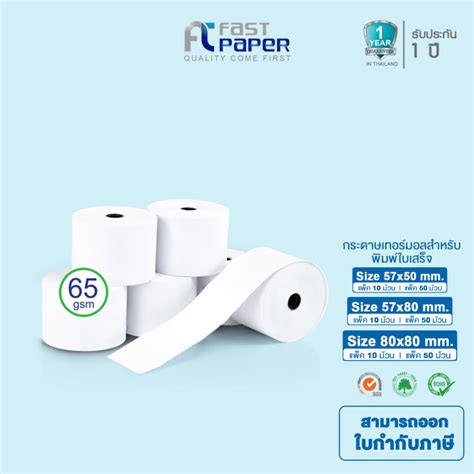 Fast Paper Thermal Paper กระดาษความร้อน กระดาษใบเสร็จ หนา 65 แกรม ยาว 58 ม แกน 1 5 มม มี 4
