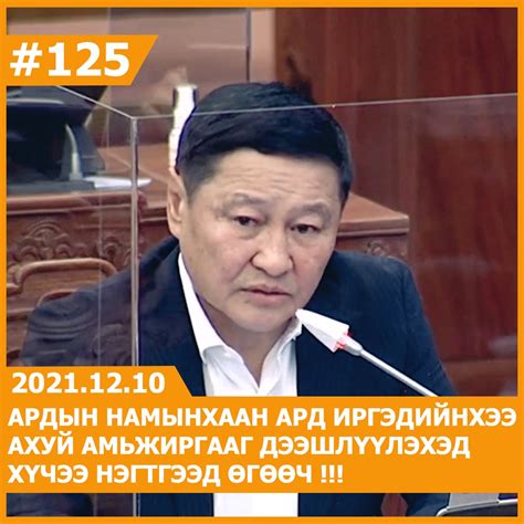 Ардын намынхаан ард иргэдийнхээ ахуй амьжиргааг дээшлүүлэхэд хүчээ нэгтгээд өгөөч By