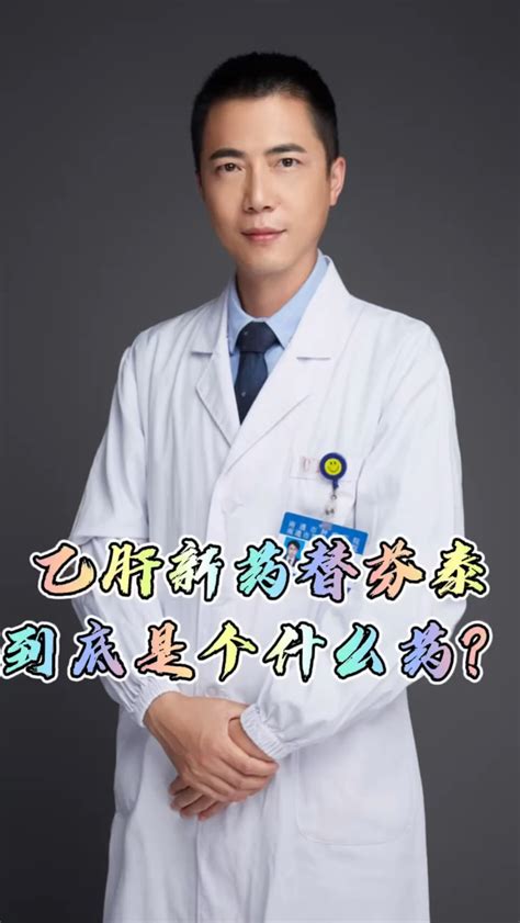 乙肝新药替芬泰到底是个什么药？ 度小视