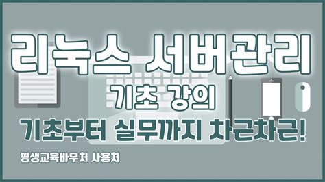 리눅스 서버관리 기초 강의 기초부터 실무까지 차근차근 linux basics tutorial youtube