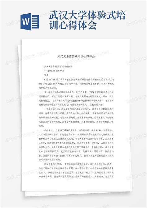 武汉大学体验式培训心得体会Word模板下载 编号lojegvwa 熊猫办公