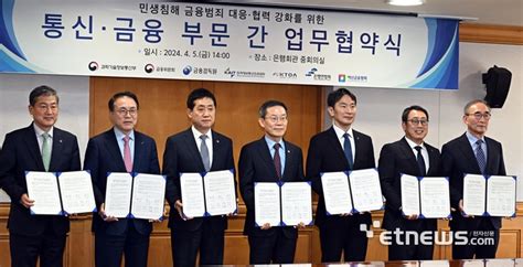 민생침해 금융범죄 대응 통신 금융부문 Mou 전자신문