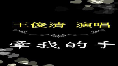 牽我的手 台語詩歌王俊清唱 YouTube