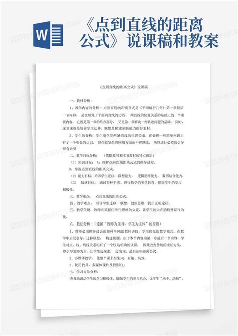 《点到直线的距离公式》说课稿和教案 Word模板下载编号lkdejyjp熊猫办公