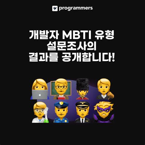 프로그래머스 ️프로그래머스 개발자 mbti 유형 설문조사 리포트 👉