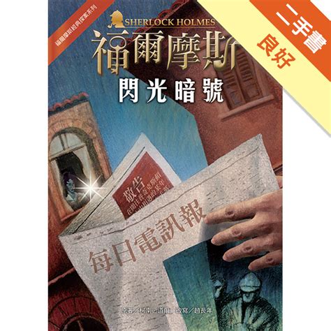 福爾摩斯經典探案閃光暗號 二手書 良好 81301290790 TAAZE讀冊生活網路書店 蝦皮購物