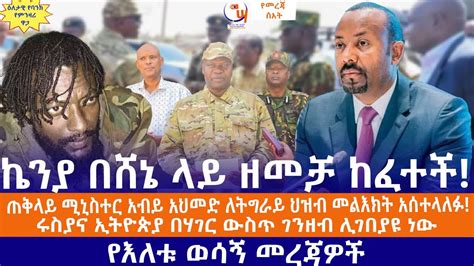 ኬንያ በሸኔ ላይ ዘመቻ ከፈተች ጠቅላይ ሚኒስተር አብይ አህመድ ለትግራይ ህዝብ መልእክት አሰተላለፉ ሩስያና