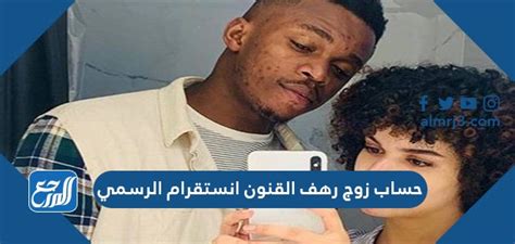 حساب زوج رهف القنون انستقرام الرسمي موقع المرجع