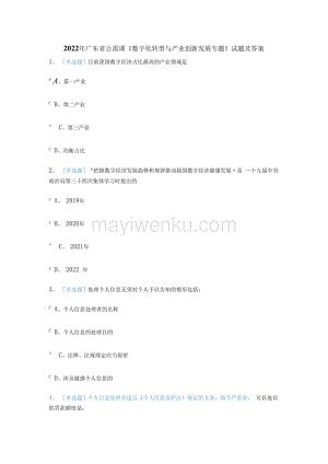 2022年广东省公需课数字化转型与产业创新发展专题试题及答案 蚂蚁文库