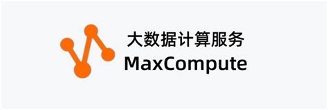 Openmldb 与 Maxcompute 生态集成 Openmldb 生产级特征开发全栈解决方案