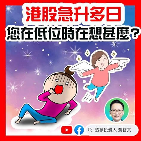 港股急升多日 你在低位時在想什麼？